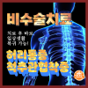 전주허리통증 척추관협착증 체외충격파 고주파 비수술치료 하세요 네이버 블로그